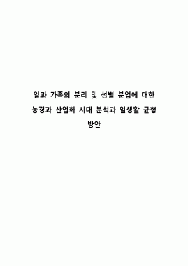 일과 가족의 분리 및 성별 분업에 대한 농경과 산업화 시대 분석과 일생활 균형 방안-1페이지
