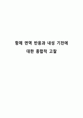 항체 면역 반응과 내성 기전에 대한 종합적 고찰-1페이지