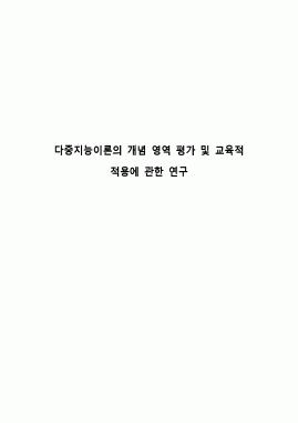 다중지능이론의 개념 영역 평가 및 교육적 적용에 관한 연구-1페이지