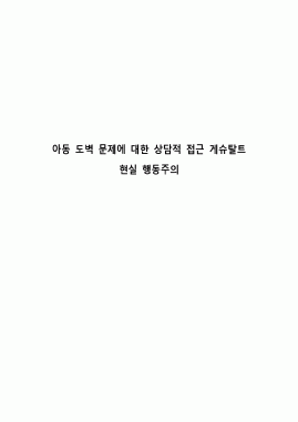 아동 도벽 문제에 대한 상담적 접근 게슈탈트 현실 행동주의-1페이지