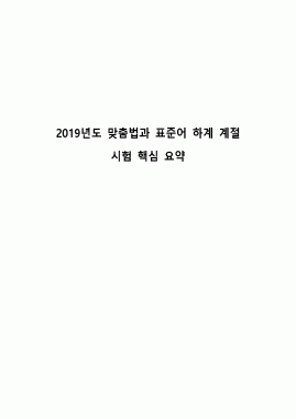 2019년도 맞춤법과 표준어 하계 계절 시험 핵심 요약-1페이지