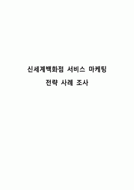 신세계백화점 서비스 마케팅 전략 사례 조사-1페이지