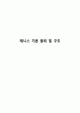테니스 기본 원리 및 구조-1페이지