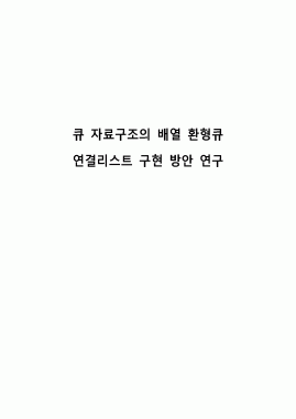 큐 자료구조의 배열 환형큐 연결리스트 구현 방안 연구-1페이지