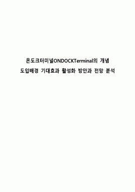 온도크터미널ONDOCKTerminal의 개념 도입배경 기대효과 활성화 방안과 전망 분석-1페이지