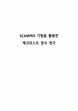 SCAMPER 기법을 활용한 체크리스트 방식 연구-1페이지