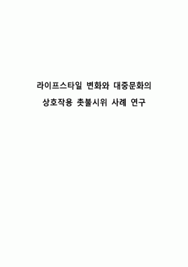 라이프스타일 변화와 대중문화의 상호작용 촛불시위 사례 연구-1페이지