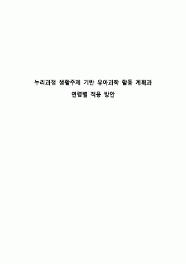 누리과정 생활주제 기반 유아과학 활동 계획과 연령별 적용 방안-1페이지
