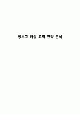 장보고 해상 교역 전략 분석-1페이지