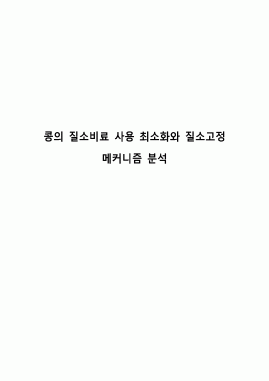 콩의 질소비료 사용 최소화와 질소고정 메커니즘 분석-1페이지