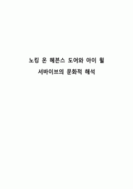 노킹 온 헤븐스 도어와 아이 윌 서바이브의 문화적 해석-1페이지
