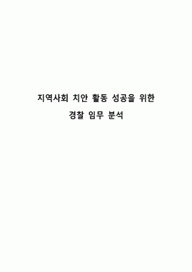 지역사회 치안 활동 성공을 위한 경찰 임무 분석-1페이지