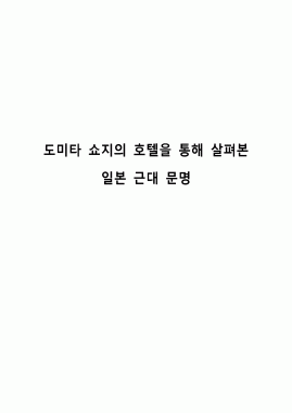 도미타 쇼지의 호텔을 통해 살펴본 일본 근대 문명-1페이지