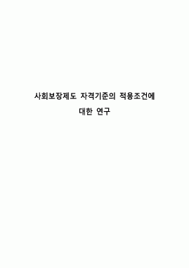 사회보장제도 자격기준의 적용조건에 대한 연구-1페이지