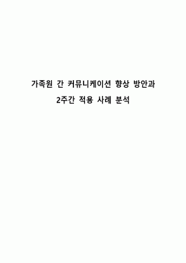 가족원 간 커뮤니케이션 향상 방안과 2주간 적용 사례 분석-1페이지