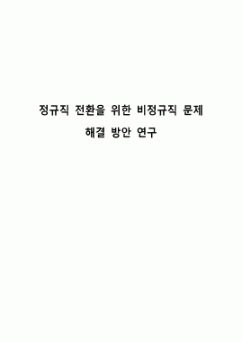 정규직 전환을 위한 비정규직 문제 해결 방안 연구-1페이지