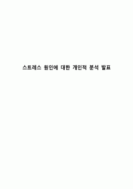스트레스 원인에 대한 개인적 분석 발표-1페이지