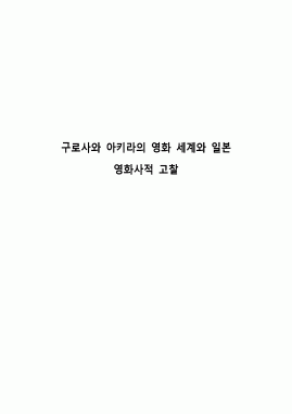 구로사와 아키라의 영화 세계와 일본 영화사적 고찰-1페이지