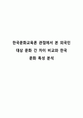 한국문화교육론 관점에서 본 외국인 대상 문화 간 차이 비교와 한국 문화 특성 분석-1페이지