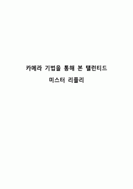 카메라 기법을 통해 본 탤런티드 미스터 리플리-1페이지