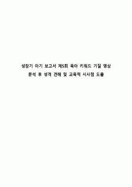 성장기 아기 보고서 제5회 육아 키워드 기질 영상 분석 후 성격 견해 및 교육적 시사점 도출-1페이지