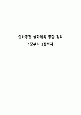 인하공전 생화체육 종합 정리 1장부터 3장까지-1페이지