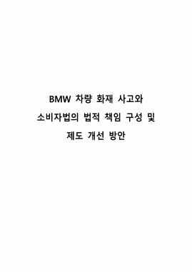 BMW 차량 화재 사고와 소비자법의 법적 책임 구성 및 제도 개선 방안-1페이지