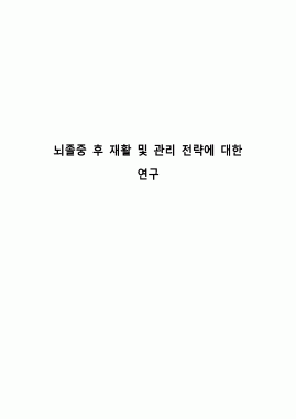 뇌졸중 후 재활 및 관리 전략에 대한 연구-1페이지