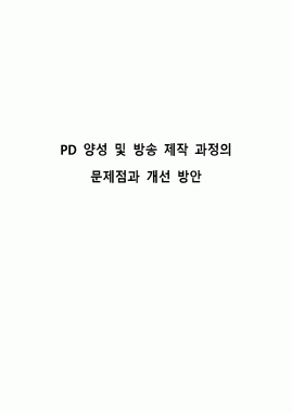 PD 양성 및 방송 제작 과정의 문제점과 개선 방안-1페이지