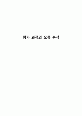 평가 과정의 오류 분석-1페이지