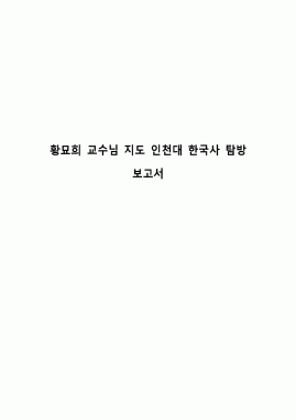 황묘희 교수님 지도 인천대 한국사 탐방 보고서-1페이지