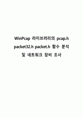 WinPcap 라이브러리의 pcap.h packet32.h packet.h 함수 분석 및 네트워크 장비 조사-1페이지