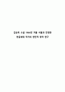 김승옥 소설 1964년 겨울 서울과 진정한 한글세대 작가의 연민적 창작 연구-1페이지