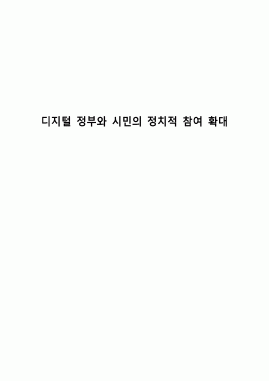 디지털 정부와 시민의 정치적 참여 확대-1페이지