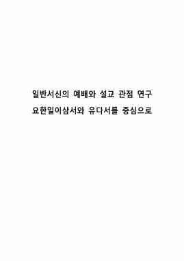 일반서신의 예배와 설교 관점 연구 요한일이삼서와 유다서를 중심으로-1페이지