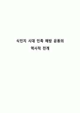 식민지 시대 민족 해방 운동의 역사적 전개-1페이지