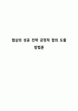 협상의 성공 전략 긍정적 합의 도출 방법론-1페이지