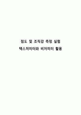 점도 및 조직감 측정 실험 텍스처미터와 비저미터 활용-1페이지