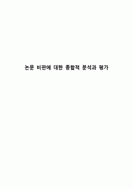 논문 비판에 대한 종합적 분석과 평가-1페이지