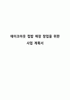 테이크아웃 컵밥 매장 창업을 위한 사업 계획서-1페이지