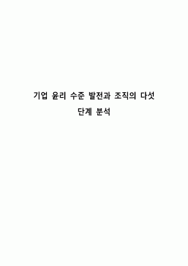 기업 윤리 수준 발전과 조직의 다섯 단계 분석-1페이지