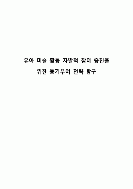 유아 미술 활동 자발적 참여 증진을 위한 동기부여 전략 탐구-1페이지