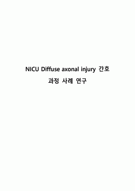 NICU Diffuse axonal injury 간호 과정 사례 연구-1페이지