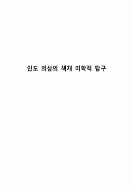 인도 의상의 색채 미학적 탐구-1페이지