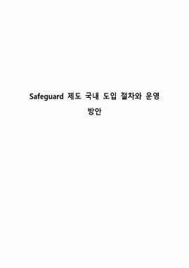 Safeguard 제도 국내 도입 절차와 운영 방안-1페이지