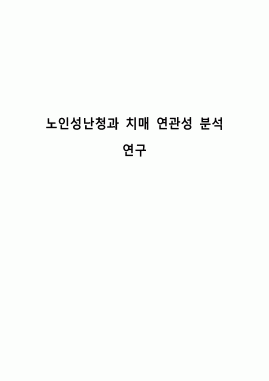 노인성난청과 치매 연관성 분석 연구-1페이지