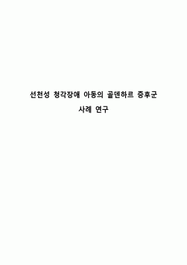 선천성 청각장애 아동의 골덴하르 증후군 사례 연구-1페이지