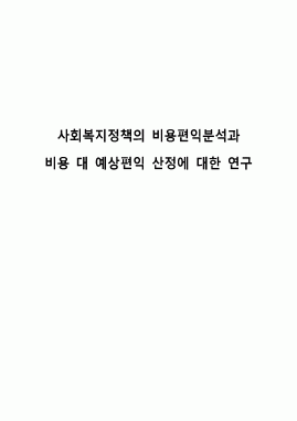 사회복지정책의 비용편익분석과 비용 대 예상편익 산정에 대한 연구-1페이지
