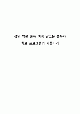 성인 약물 중독 여성 알코올 중독자 치료 프로그램의 거듭나기-1페이지