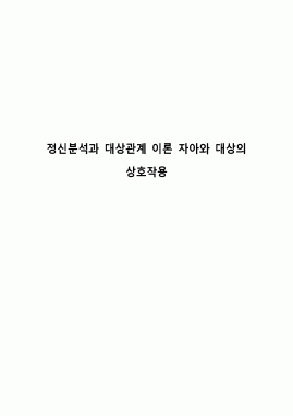 정신분석과 대상관계 이론 자아와 대상의 상호작용-1페이지